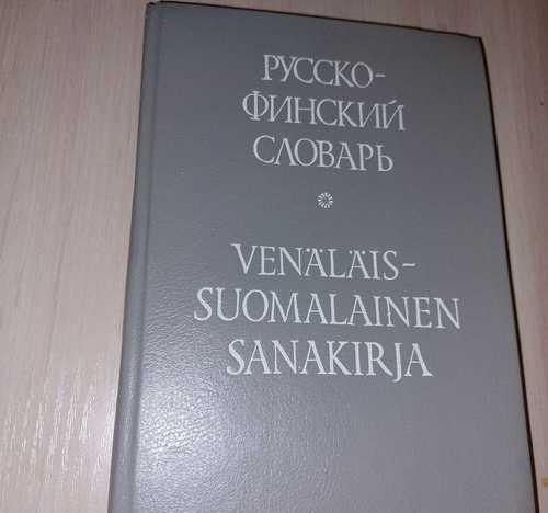 Русско-финский словарь