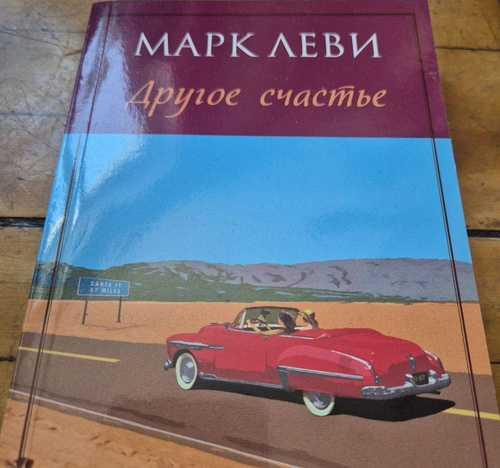 Книга марк леви "Другое счастье"