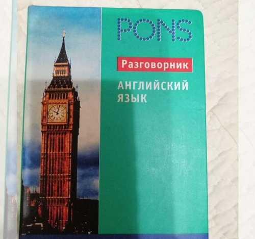 Pons Разговорник английский язык бу