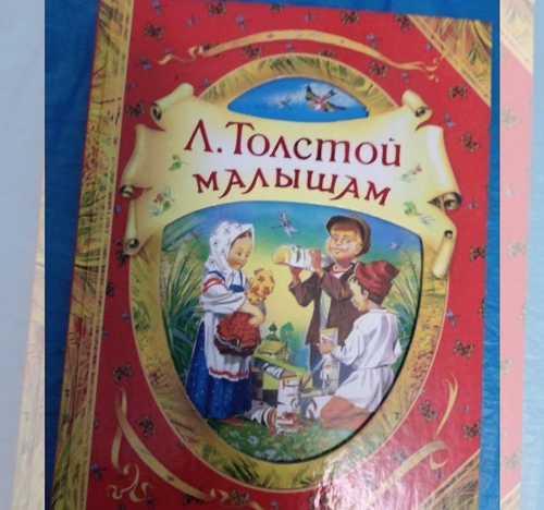 Детская книга - Л. Толстой малышам