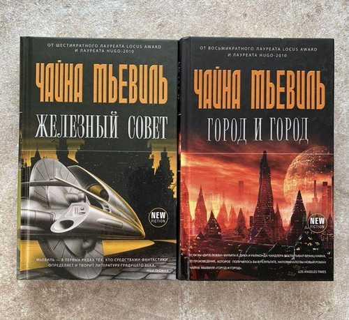 Чайна Мьевиль «Город и город», «Железный совет»