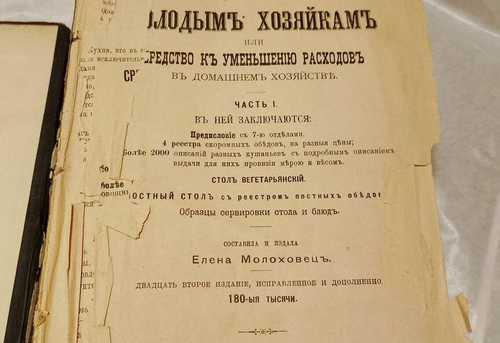 Молоховец. Подарок молодым хозяйкам. 1901