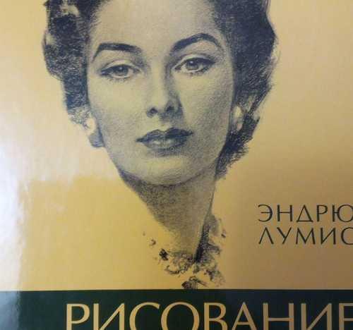 Эндрю Лумис. Рисование головы и рук