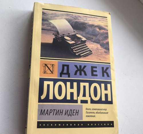 Мартин Иден Джек Лондон книга