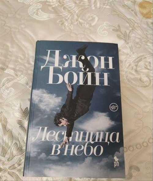 Книга Джон Бойн "Лестница в небо"