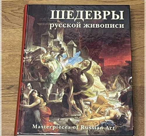 Книга Шедевры Русской Живописи