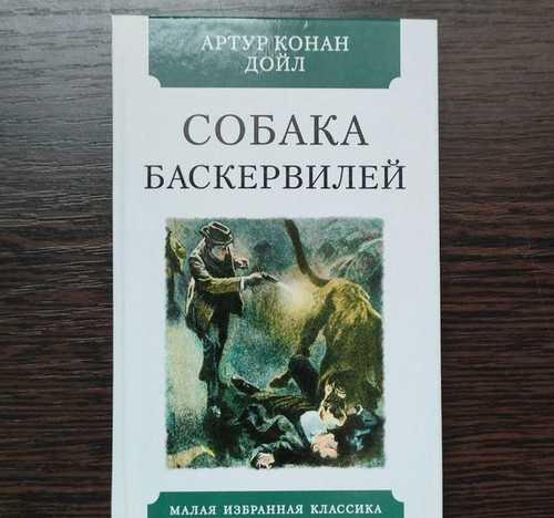 Собака Баскервилей. Артур Конан Дойл