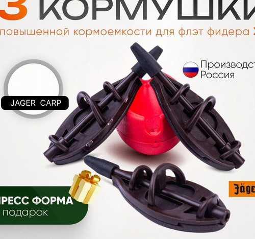 Кормушки для флэт фидера XL 3 шт   пресс форма