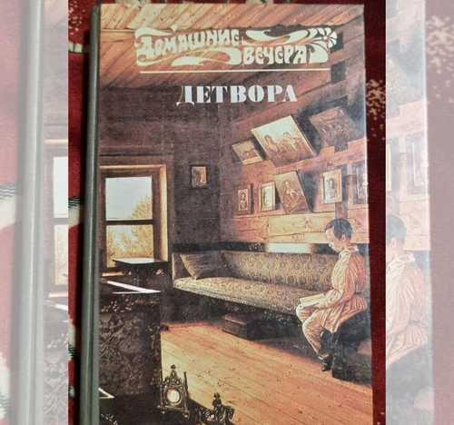 Книга "Детвора" из серии "Домашние вечера"