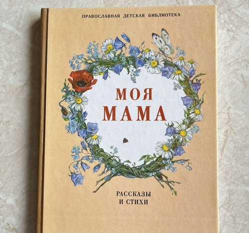 Моя мама книга