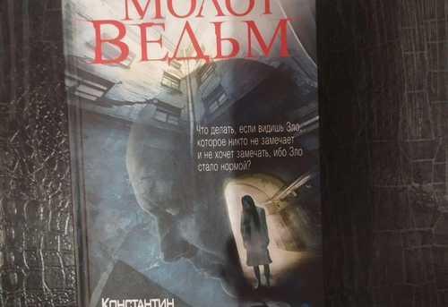 Книга Константина Образцова: Молот Ведьмы