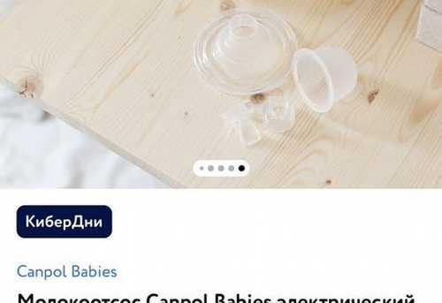 Молокоотсос электрический Canpol Babies