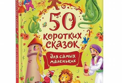 Книга 50 коротких сказок для самых маленьких