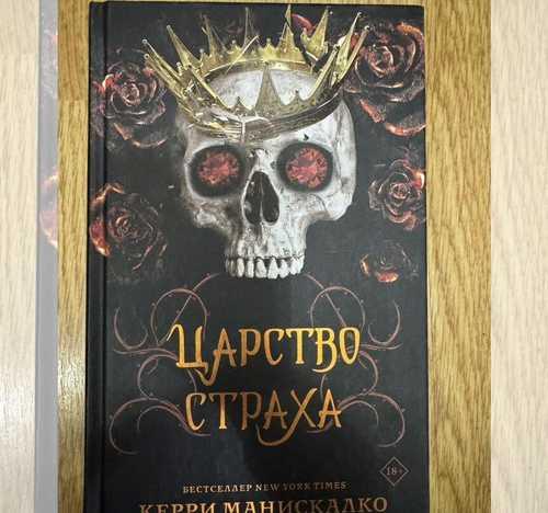 Царство страха Керри Манискалко