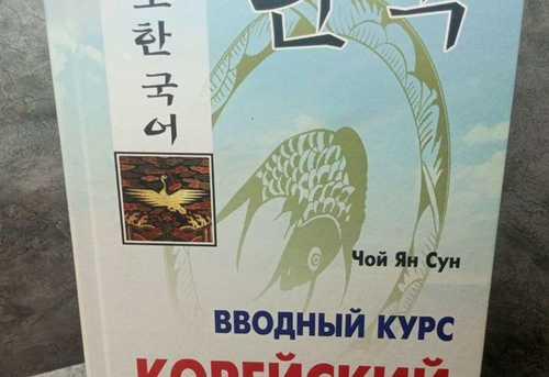 Книга "Вводный курс: корейский язык" Чой Ян Сун