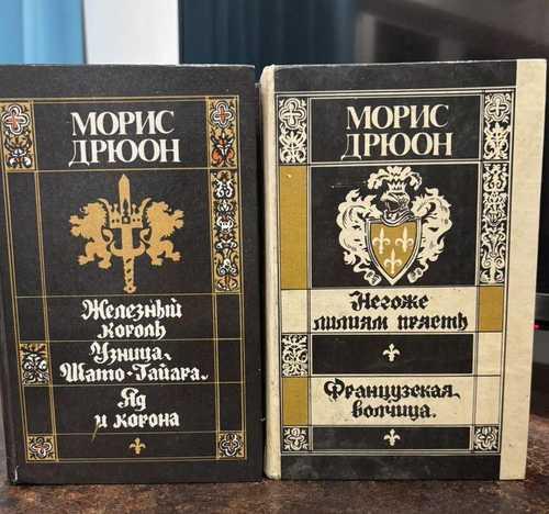 Книги Морис Дрюон