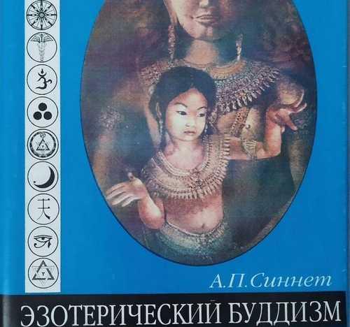 Учение Будды. Эзотерический буддизм