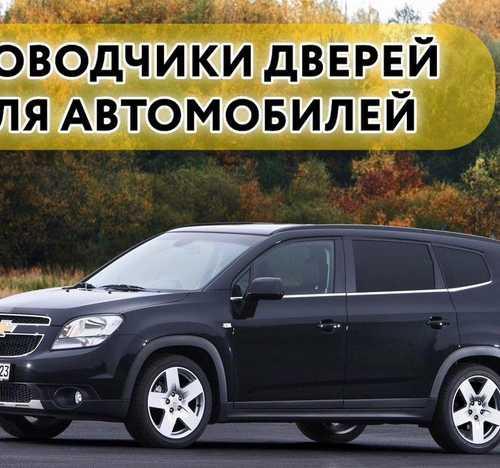 Доводчики дверей Chevrolet Orlando 2010-2018