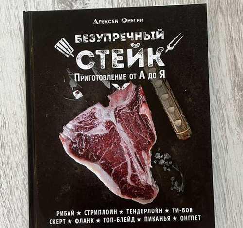 Книга Безупречный стейк