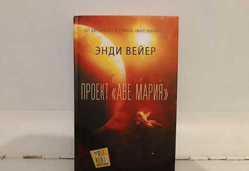 Книга. Энди Вейер - Проект "Аве Мария"