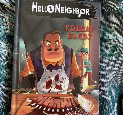 Книга "Hello Neighbor" "Кошмар наяву"