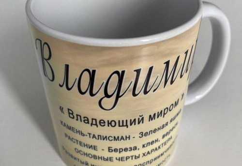 Новая чашка кружка с именем Владимир