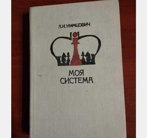 Книга для шахматиста. А.И.Нимцович "Моя система"