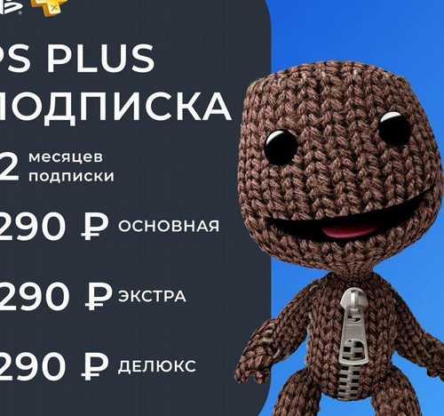 PS Plus Deluxe 1-12 мес + Sackboy: A Big Adventure