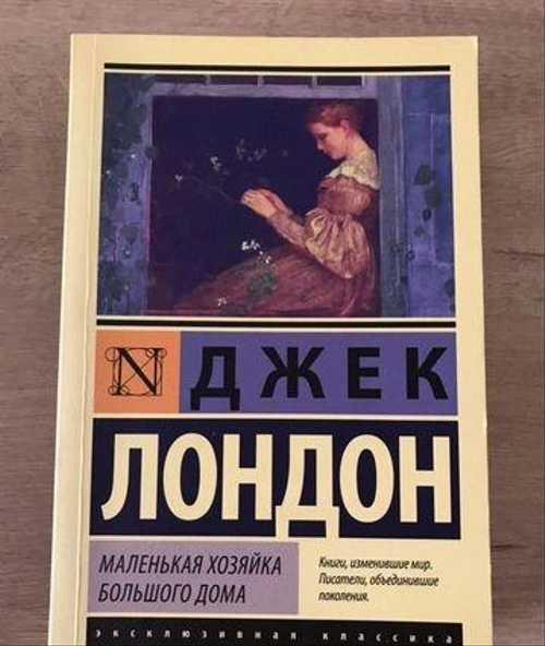 Книга «Маленькая хозяйка большого дома»