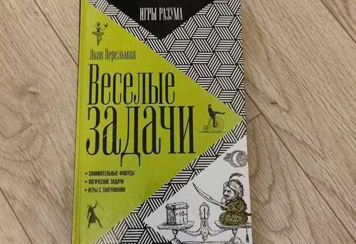Игры разума "Весёлые задачи"