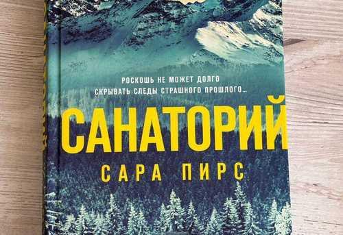 Книга Сара Пирс "Санаторий"