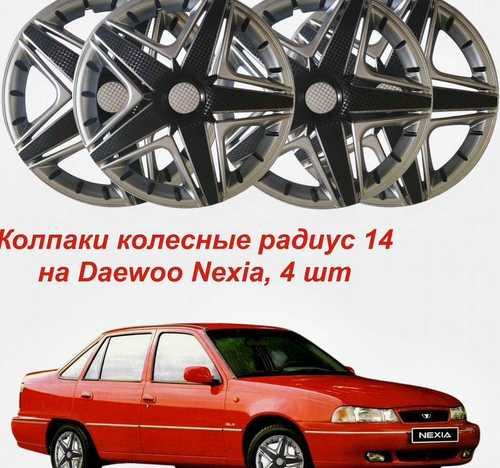 Колпаки на Daewoo Nexia