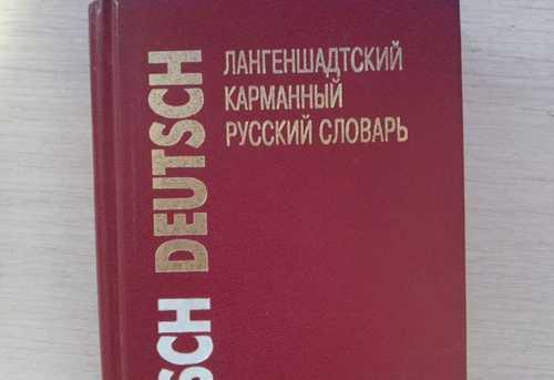 Лангеншадтский карманный русско-немецкий словарь