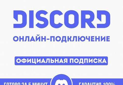 Discord Nitro - официальная подписка