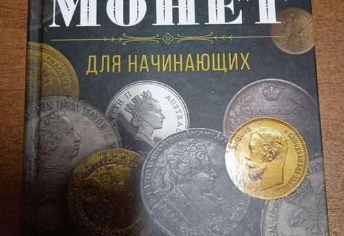 Коллекционирование Монет для начинающих. Книга