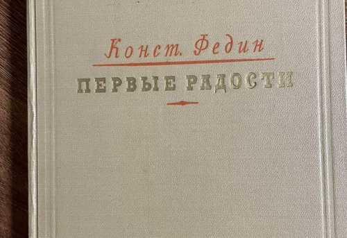 Первые радости.Федин Константин Александрович