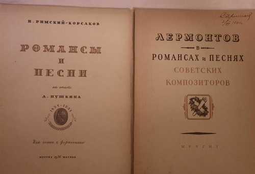 Ноты.Пушкин и Лермонтов в романсах 1936,1941