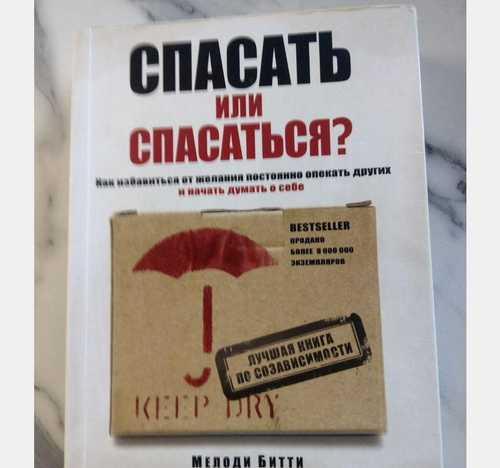 Книга Мелоди Битти "Спасать или спасаться"