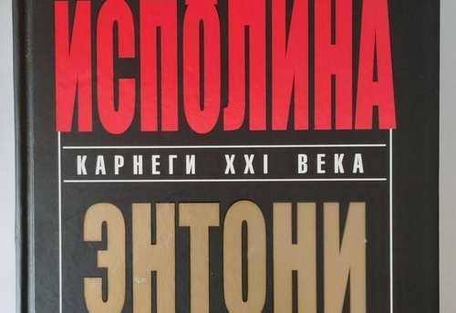 Разбуди в себе исполина
