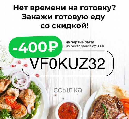 Скидка delivery club 400р