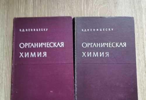 Неницеску. Органическая химия. 2 тома