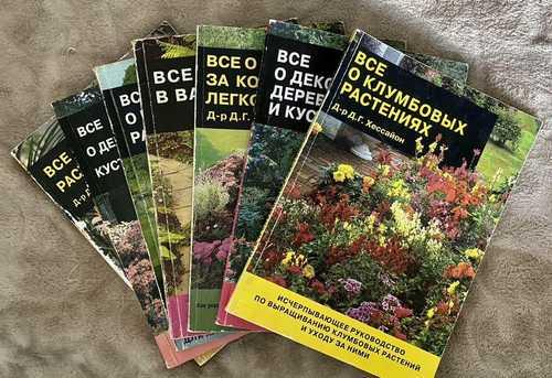 Книги о растениях Д-р Д. Г. Хессайон
