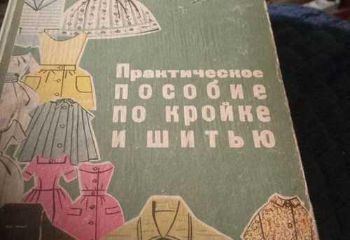 Практическое пособие по кройке и шитью 66 г