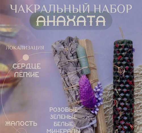 Чакровый набор скрутка Аджна