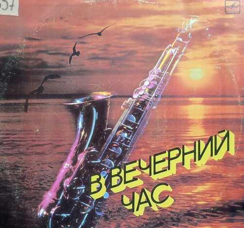 «В вечерний час». Сборник инструментальной музыки