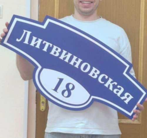 Табличка с адресом на забор