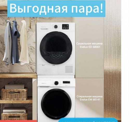 Комплект стиральной и сушильной машин
