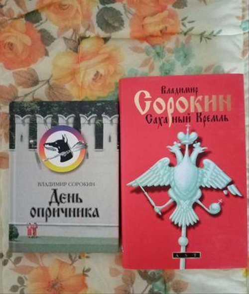 Книги В. Сорокин День опричника и Сахарный кремль