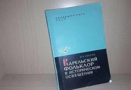 Евсеев В. Карельский фольклор