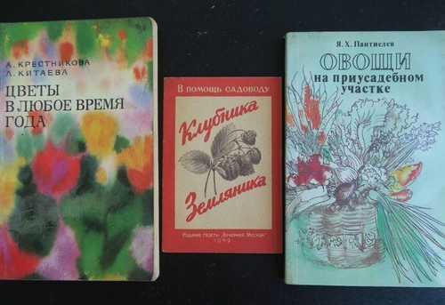 Книги кулинарные и цветоводству СССР